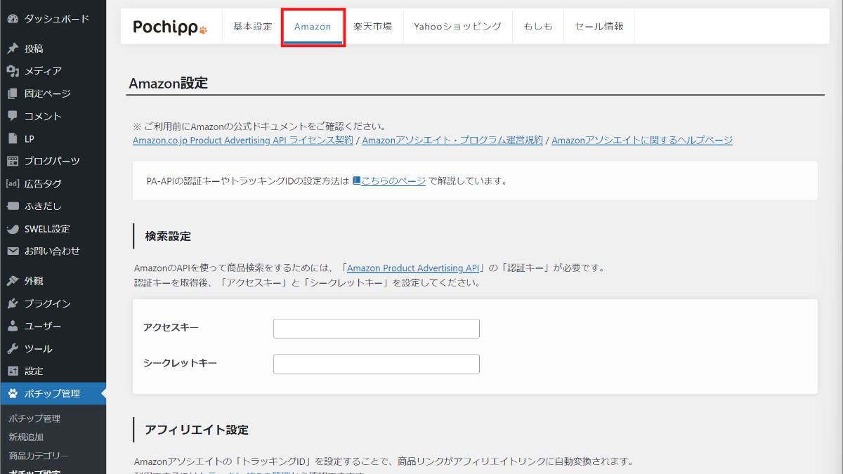 【初心者向け】ポチップ（pochipp）の設定方法とインストール方法！