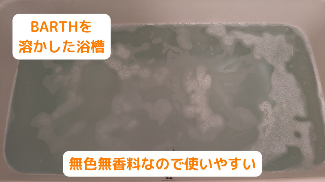 冷え性の為の入浴剤！保温力最強のBARTHがイイ！