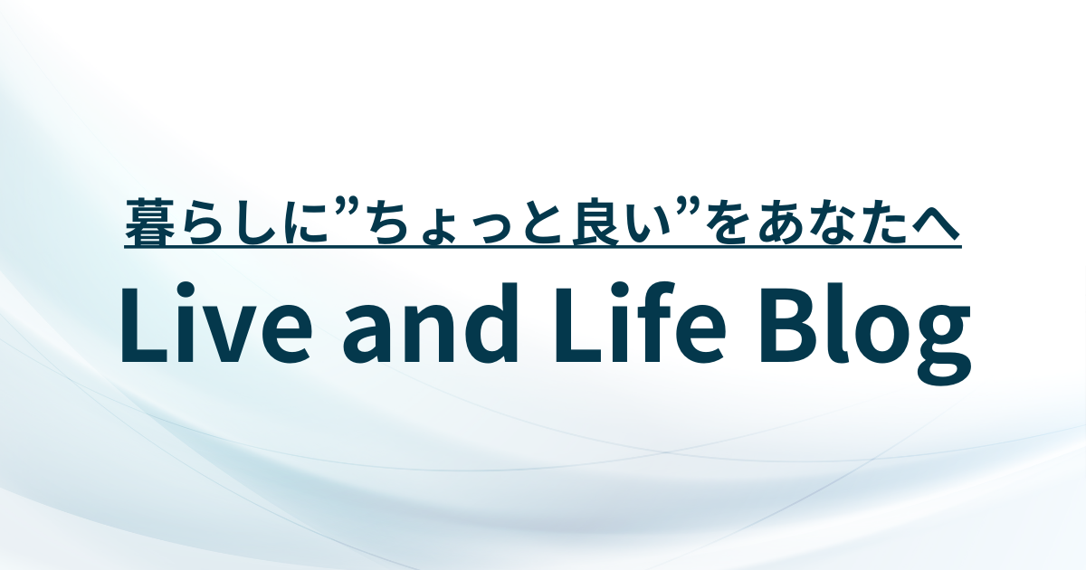 Live and Life Blog | 良質なアイテムとの出会いをあなたに